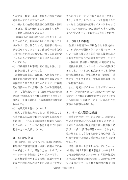 包装技術3月号に掲載いただきました(u_u*) | オリジナルパッケージをつくるならORiPA（オリパ）