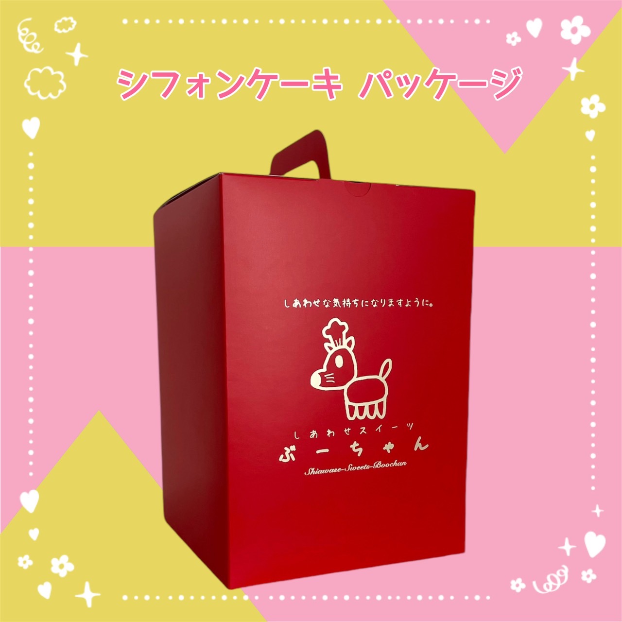 大好評 シフォンケーキ用のオリジナルパッケージ(o^^o) | オリジナルパッケージをつくるならORiPA（オリパ）